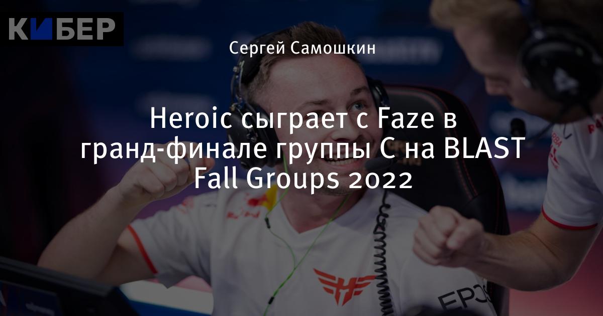 Heroic сыграет с Faze в гранд-финале группы C на BLAST Fall Groups 2022 - CS:GO - Cyber.Sports.ru
