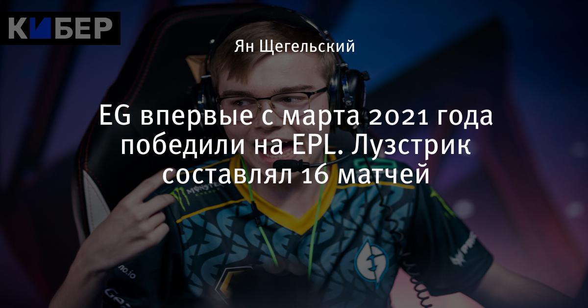 EG впервые с марта 2021 года победили на EPL. Лузстрик составлял 16 матчей - CS:GO - Cyber.Sports.ru