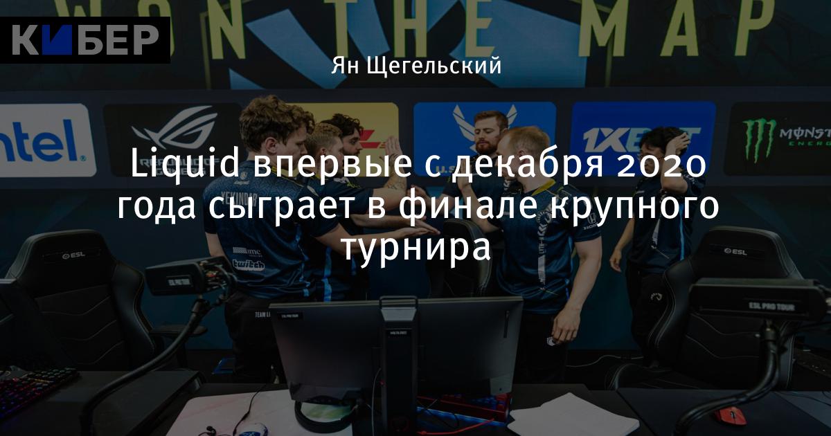 Liquid впервые с декабря 2020 года сыграет в финале крупного турнира - CS:GO - Cyber.Sports.ru