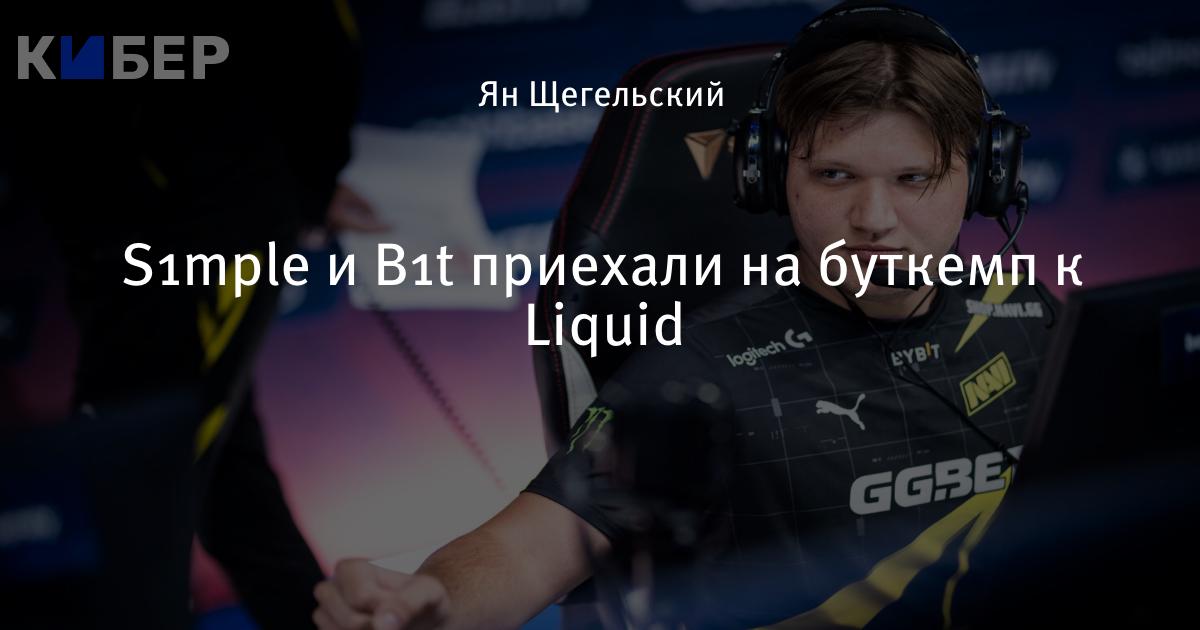 S1mple и B1t приехали на буткемп к Liquid - CS:GO - Cyber.Sports.ru