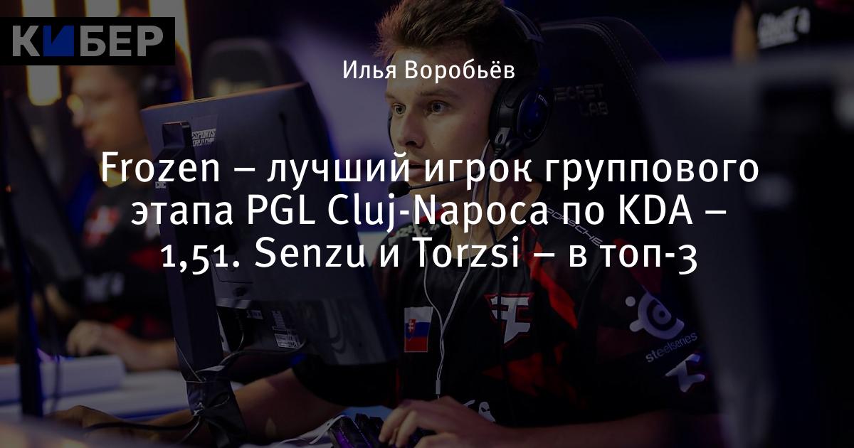 Frozen стал самым высокорейтинговым игроком группового этапа PGL Cluj-Napoca